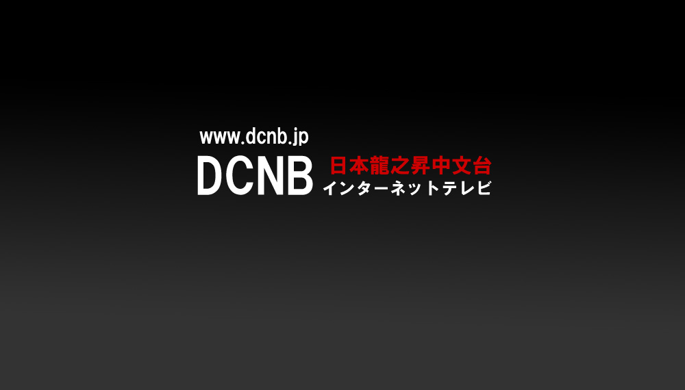 DCNB日本龍之昇中文台